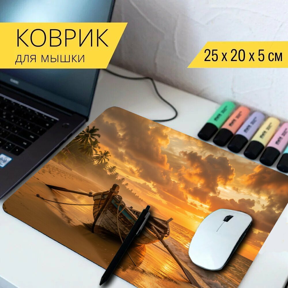 Коврик для мыши с принтом "Лодка на тропическом пляже. Живописный морской закат с деревянной лодкой у кромки воды, пальмами и мягкими волнами. Тёплые оранжево-золотые." 25x20см.