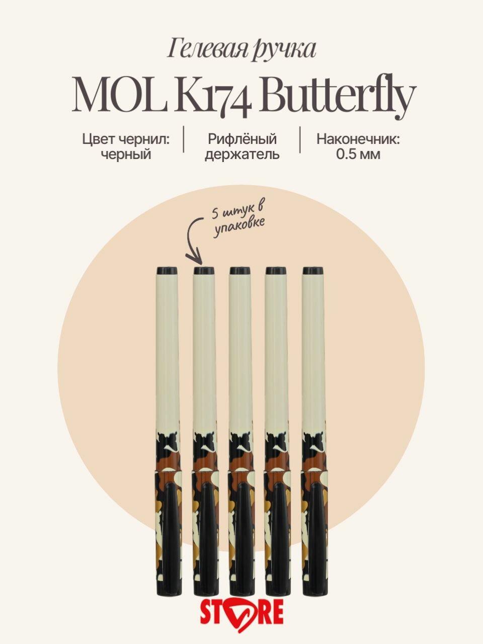 Ручка гелевая MOL K174 Butterfly, цвет чернил черный, наконечник 0.5 мм, 5 штук в упаковке.