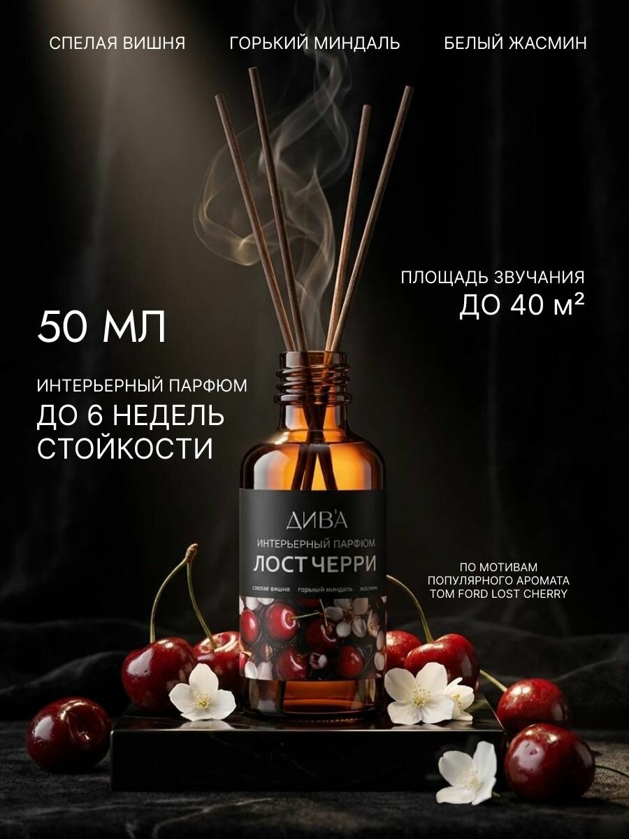 Аромадиффузор "Лост черри", флакон интерьерный парфюм, 50мл, 1шт.
