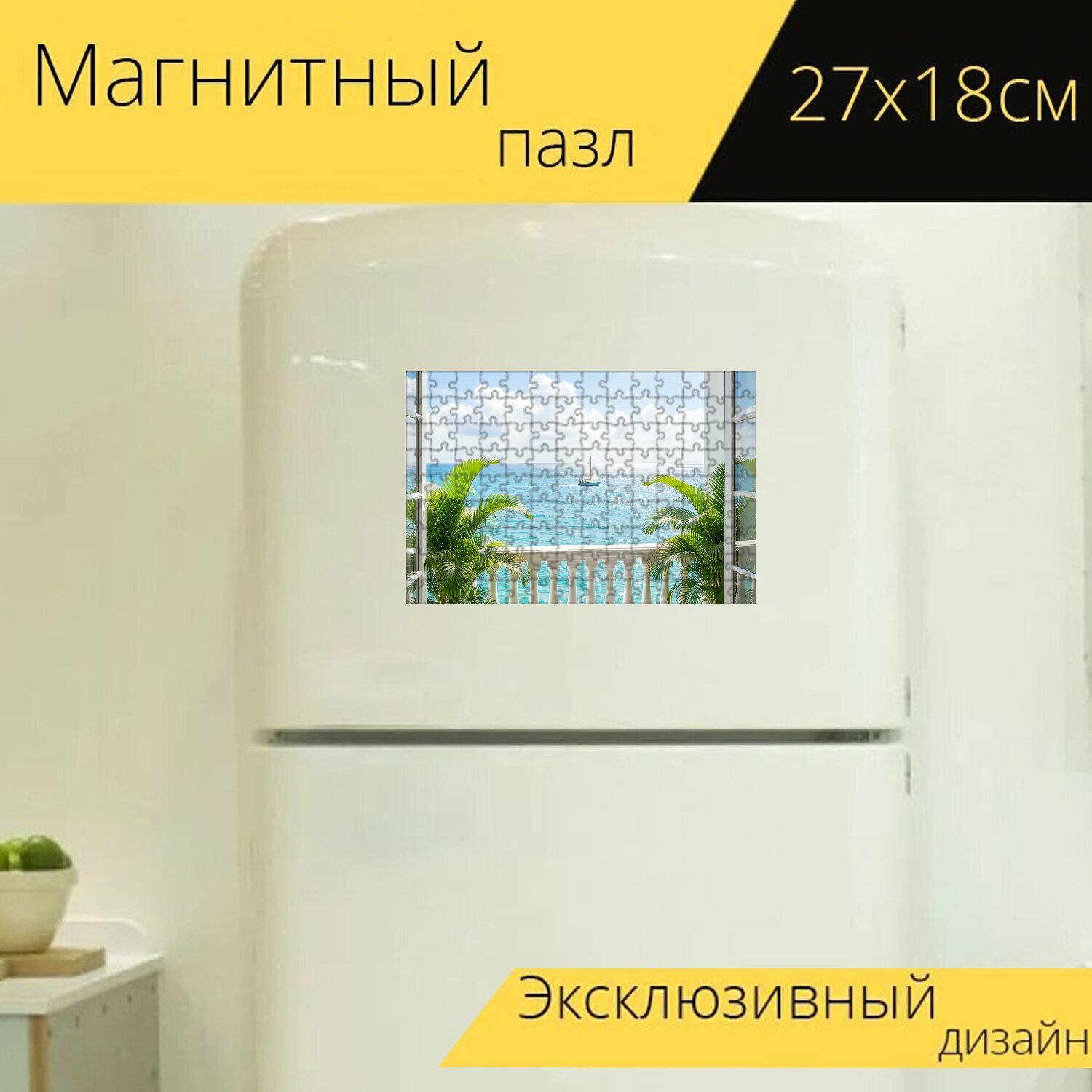 Магнитный пазл "Тропический вид на море. Солнечная морская панорама с белоснежным балконом, зелёными пальмами и одиноким парусником на горизонте. Лёгкая." на холодильник 27 x 18 см.