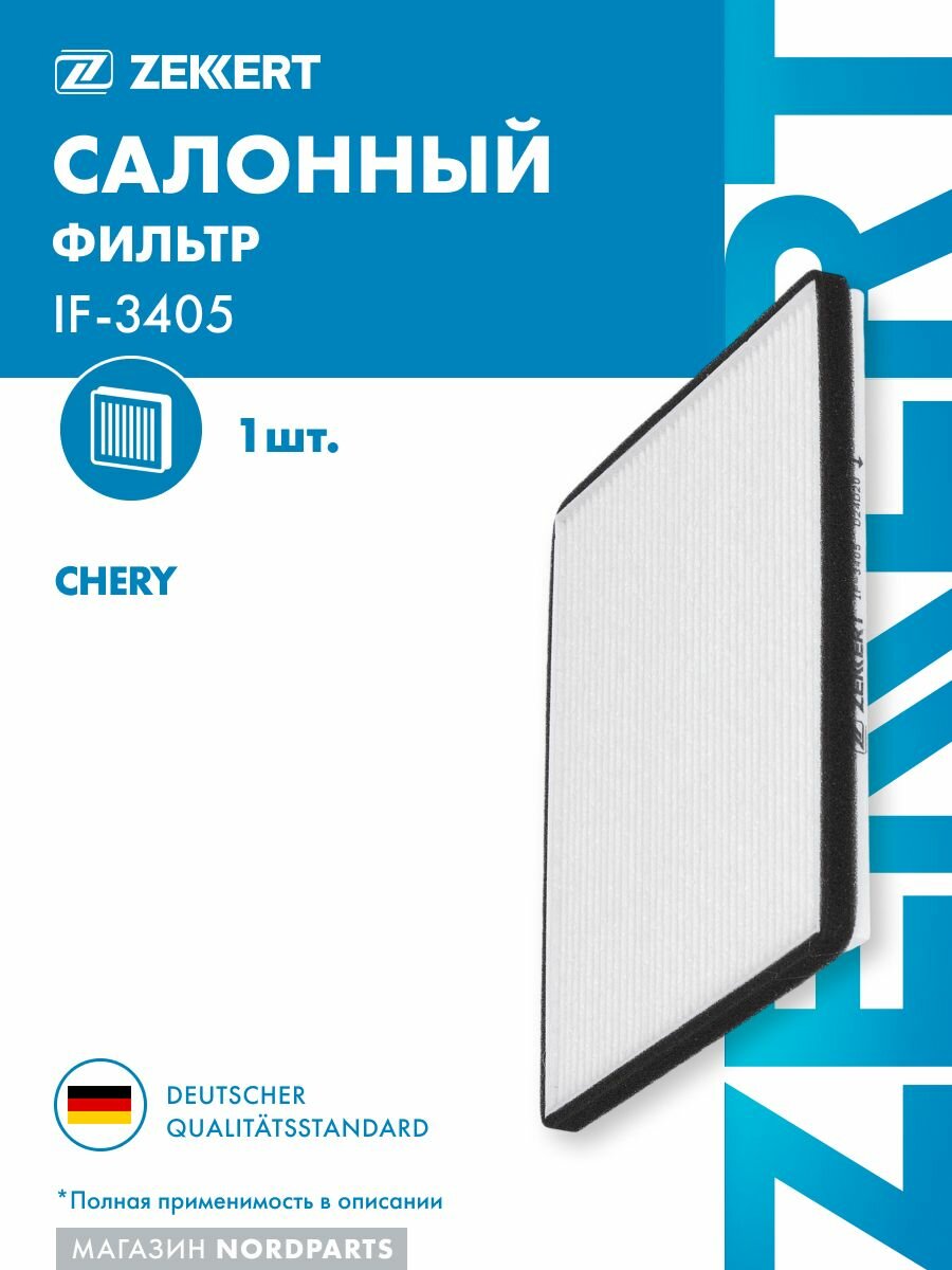 Фильтр салон. Chery Tiggo (T11) 05-
