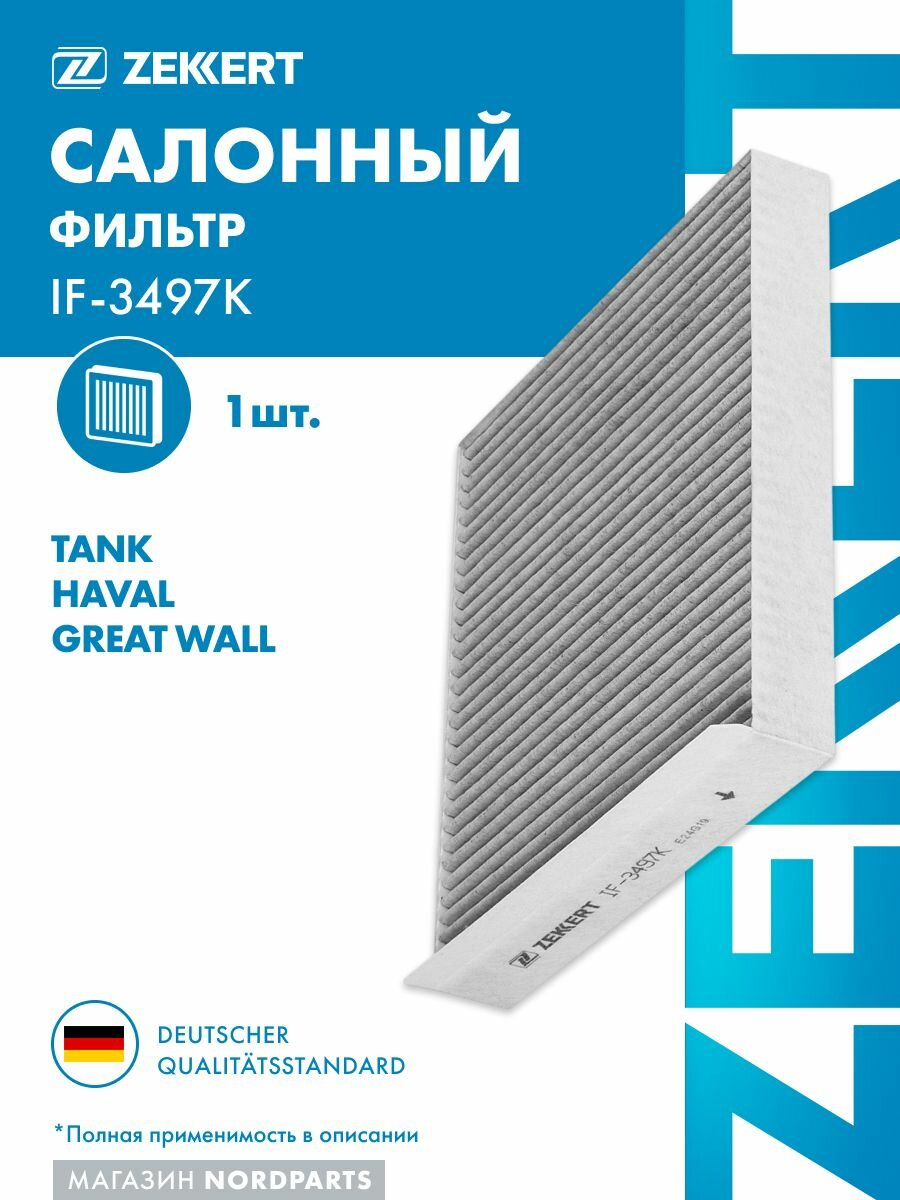 Фильтр салон. угольн. Tank 500 22-, 400 23-, Haval H5 II 23-, H9 II 24-, Great Wall Poer King Kong 22-