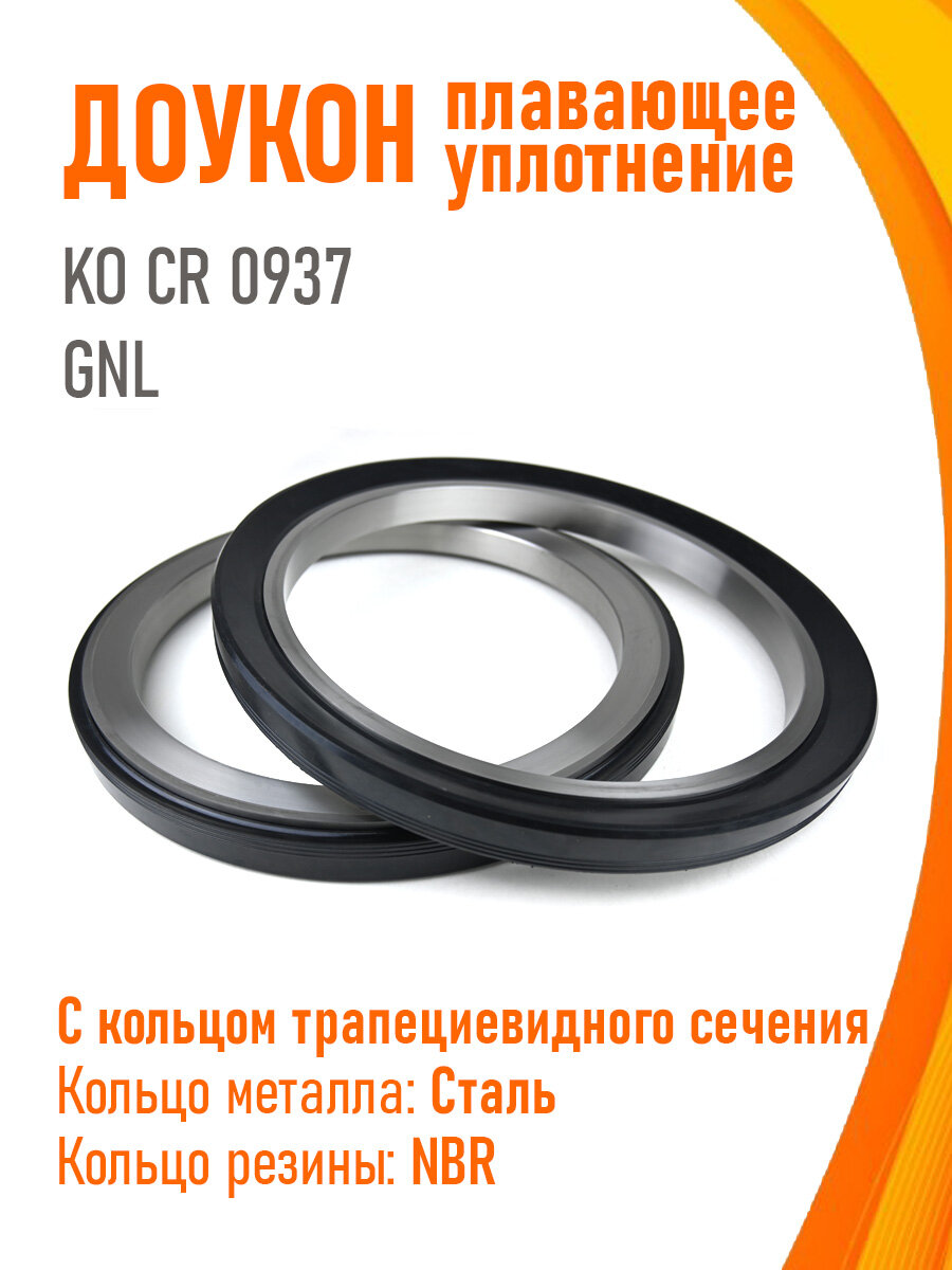 Плавающее уплотнение (доукон) GNL KO CR 0937