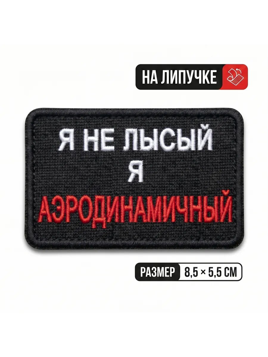 Шеврон на липучке Я не лысый я аэродинамичный