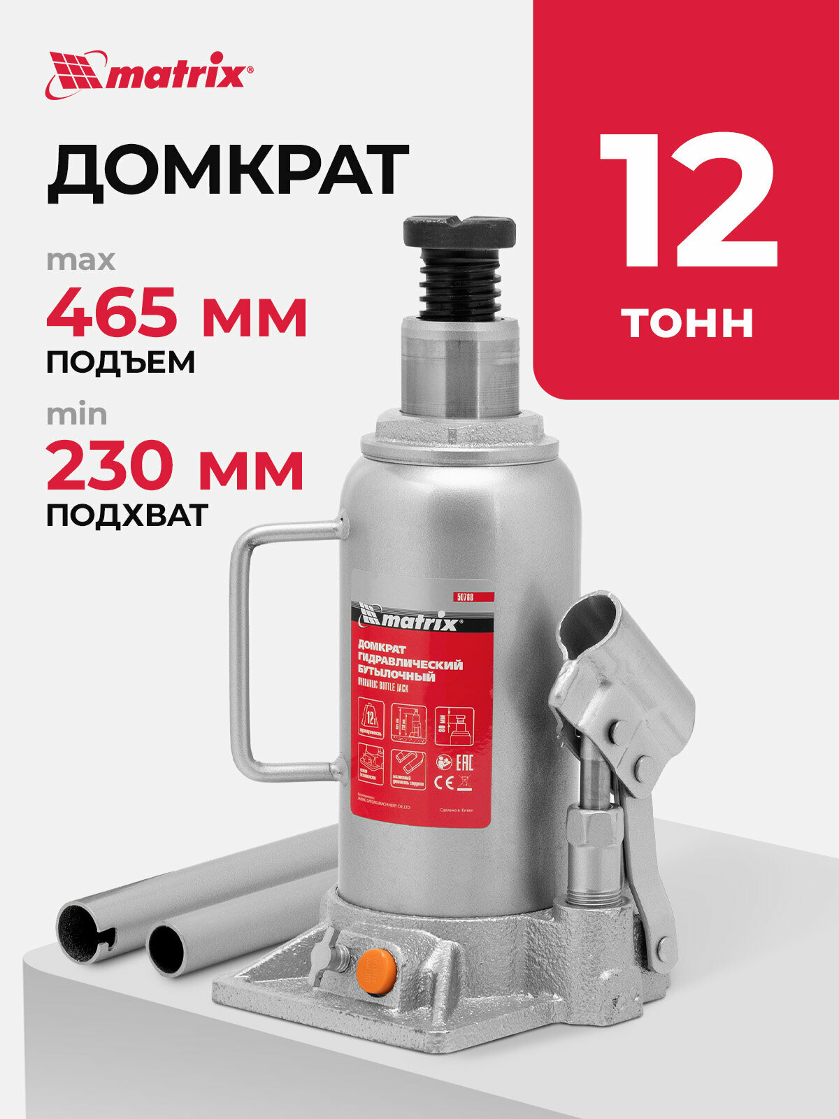 Домкрат автомобильный Matrix 12т, 230-465 мм, защита от перегрузки, гидравлический бутылочный, 50768