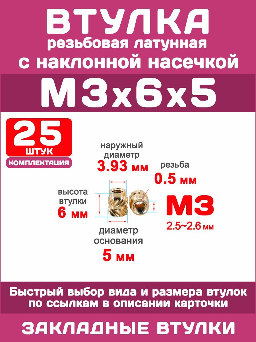 Втулка сквозная резьбовая M3 х 6 х 5, наклонная насечка, латунная вплавляемая (25 штук)