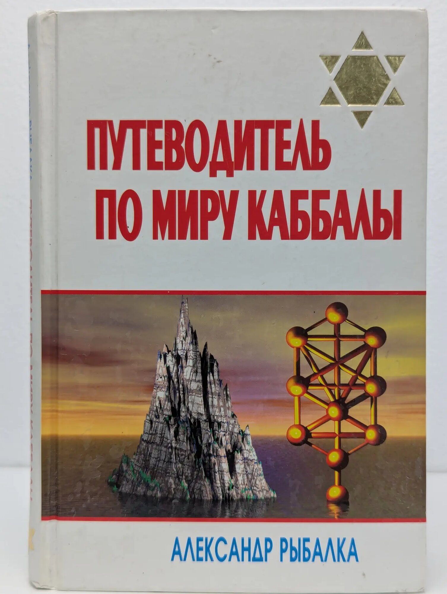 Еврейские тайны. Путеводитель по миру каббалы Рыбалка Александр 2009