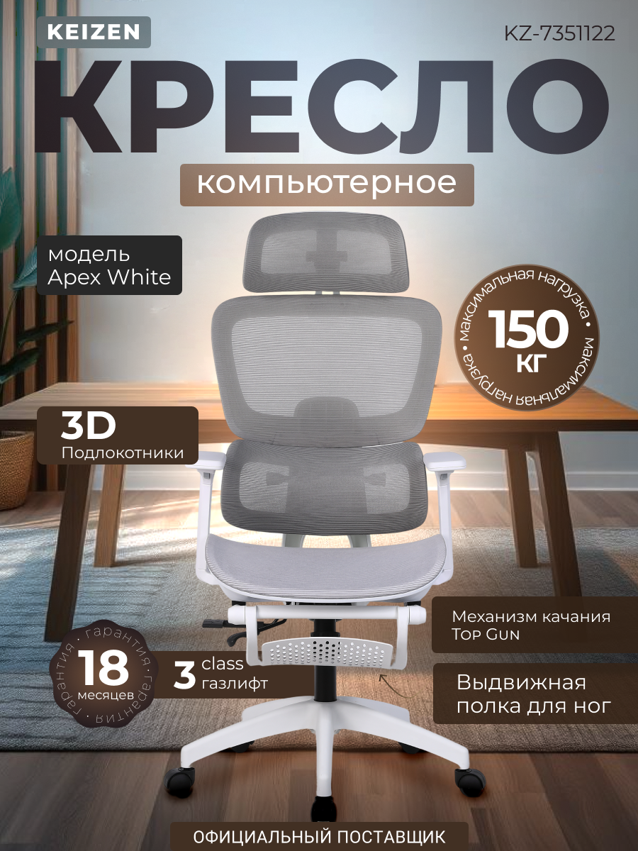 Кресло компьютерное офисное сетка KEIZEN Apex White (KZ-7351122)