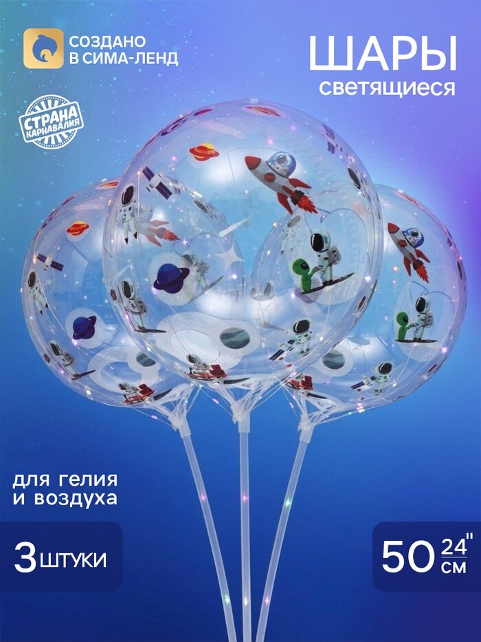Воздушный шар полимерный светящийся 24" «Космос», набор 3 штуки