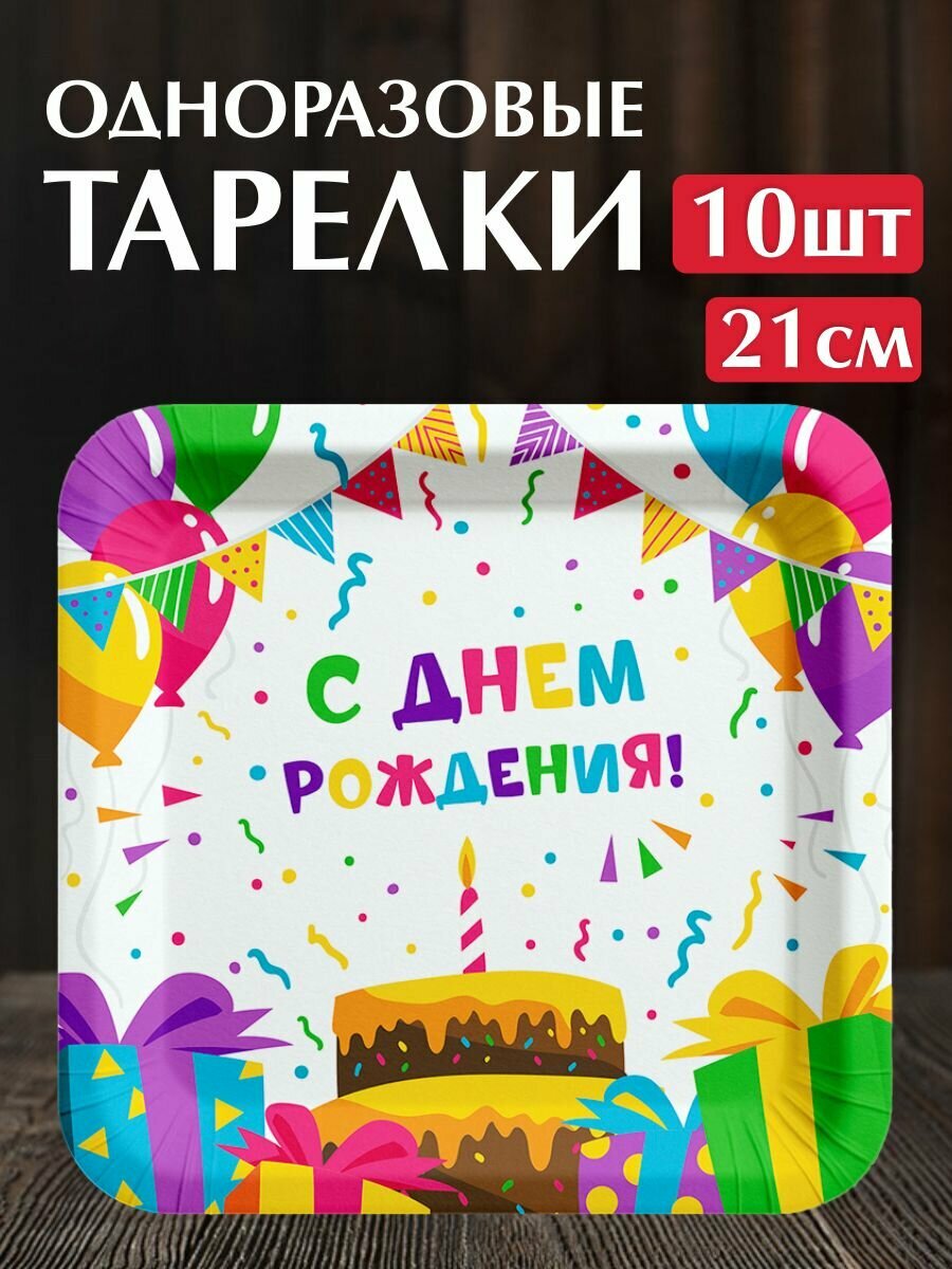 Одноразовые тарелки для праздника на день рождения. Набор для пикника, 10 персон. Сервировка праздничного стола.