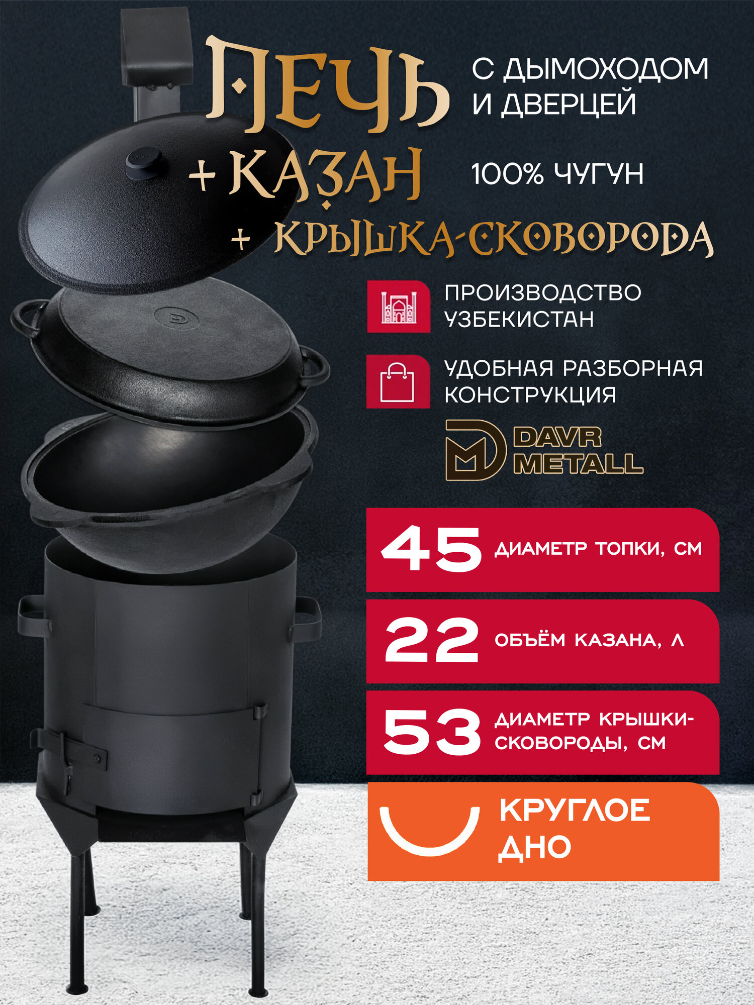 Казан чугунный с печкой 22 л и крышкой сковородкой (круглое дно) с дымоходом, съемные ножки