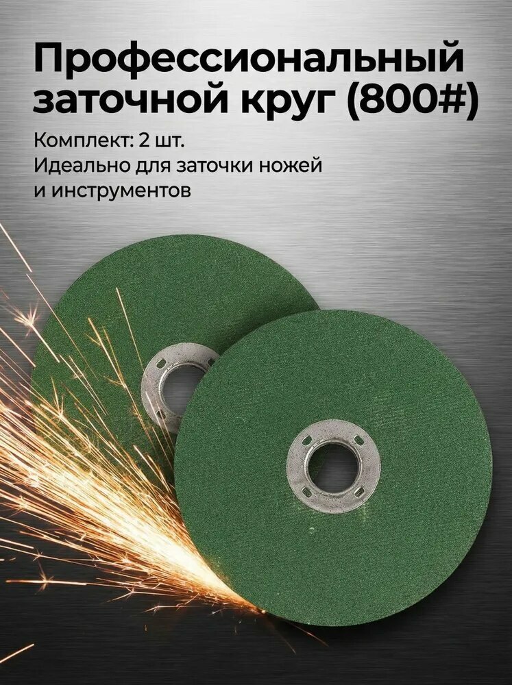 Шлифовальный круг для заточки 100 мм, 800#, 2 шт, утолщенный для быстрой правки ножей, сверл и металлического инструмента