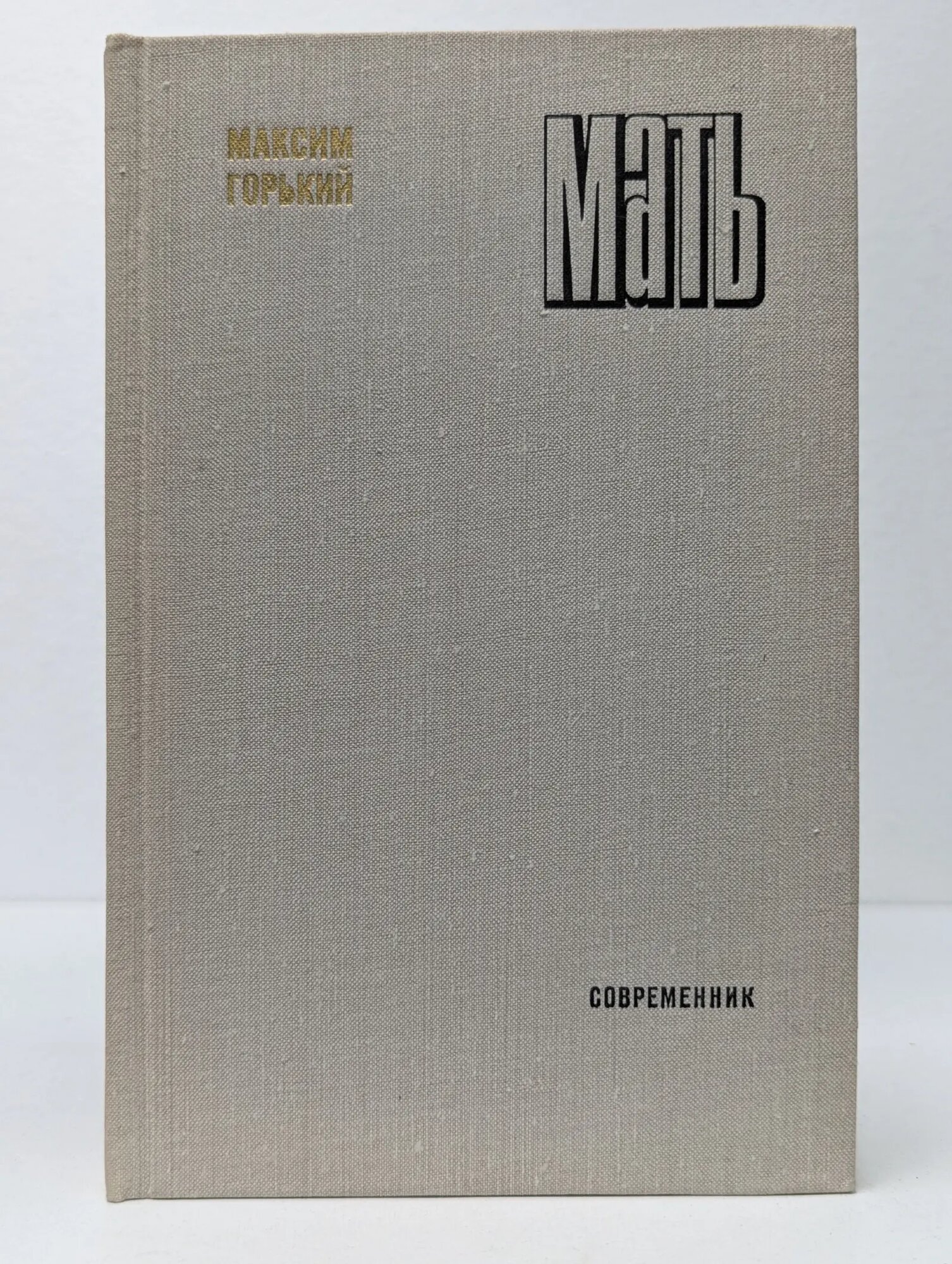 М. Горький. Мать Горький Максим Алексеевич 1977