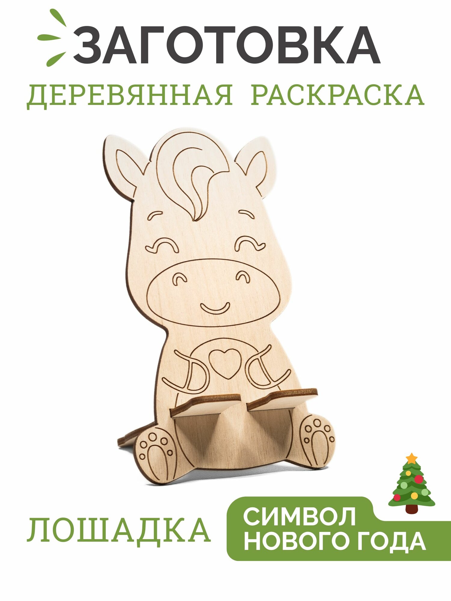 Деревянная заготовка для поделок и творчества Лошадка