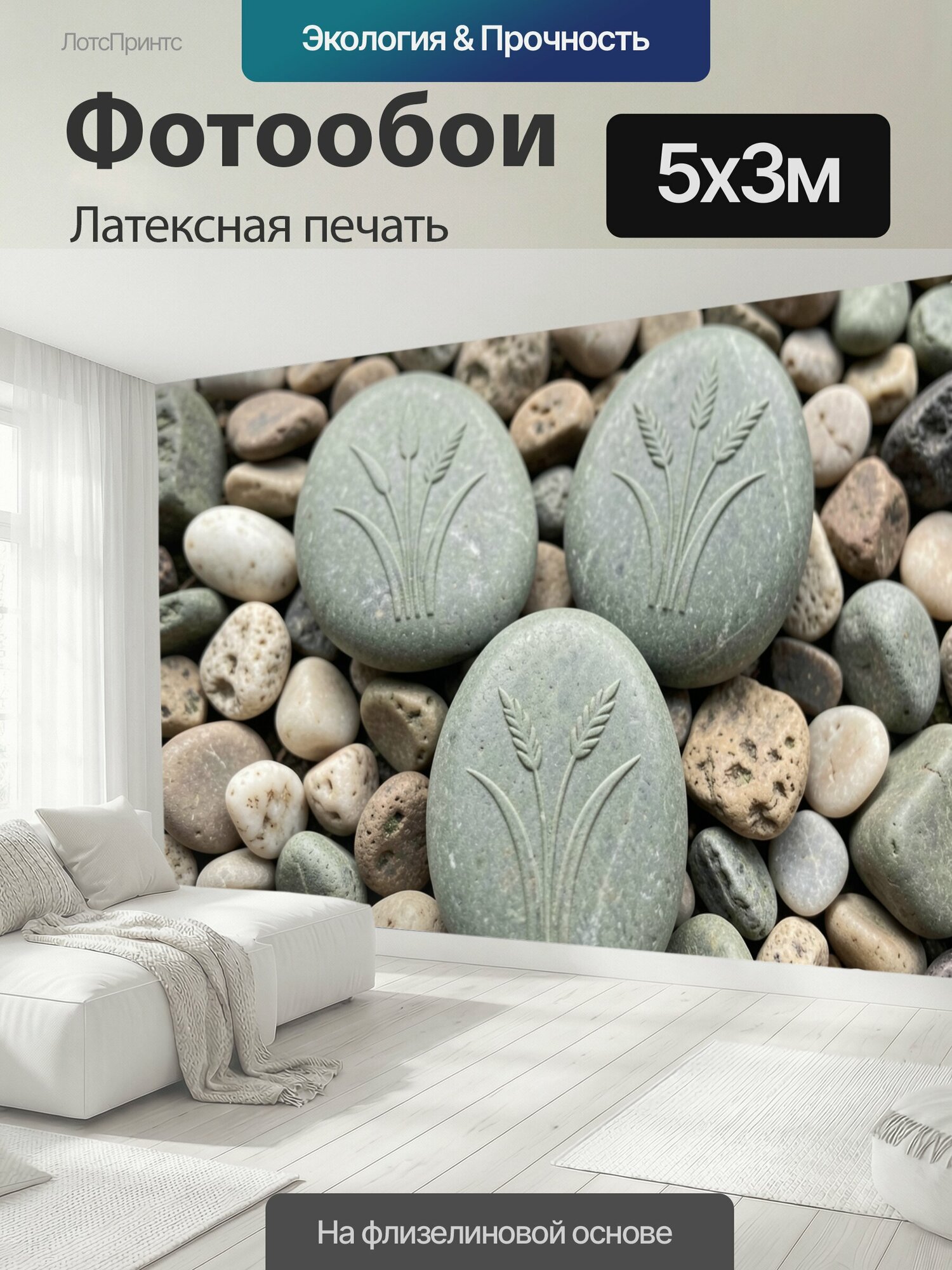 Фотообои моющиеся ударопрочные "Галька с травяным узором. Натуральные речные камни в мягких серо-зелёных, бежевых и молочных тонах, три гладких." 500x300 см. латексная печать