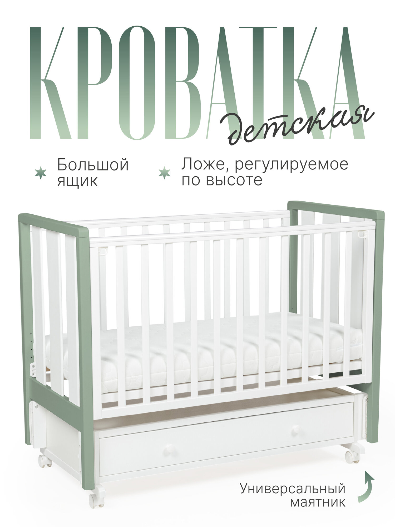 Кроватка для новорожденных Bebizaro Heirloom New White/Olive Маятник универсальный с ящиком (ШхГхВ) 128х69х109 см