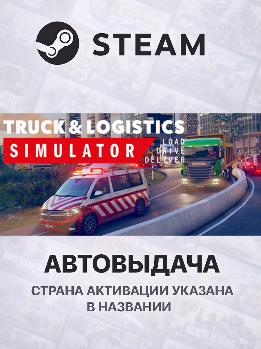 Truck and Logistics Simulator для PC/ПК, Steam Gift, Steam Deck, Страны СНГ (Кроме РФ/РБ)