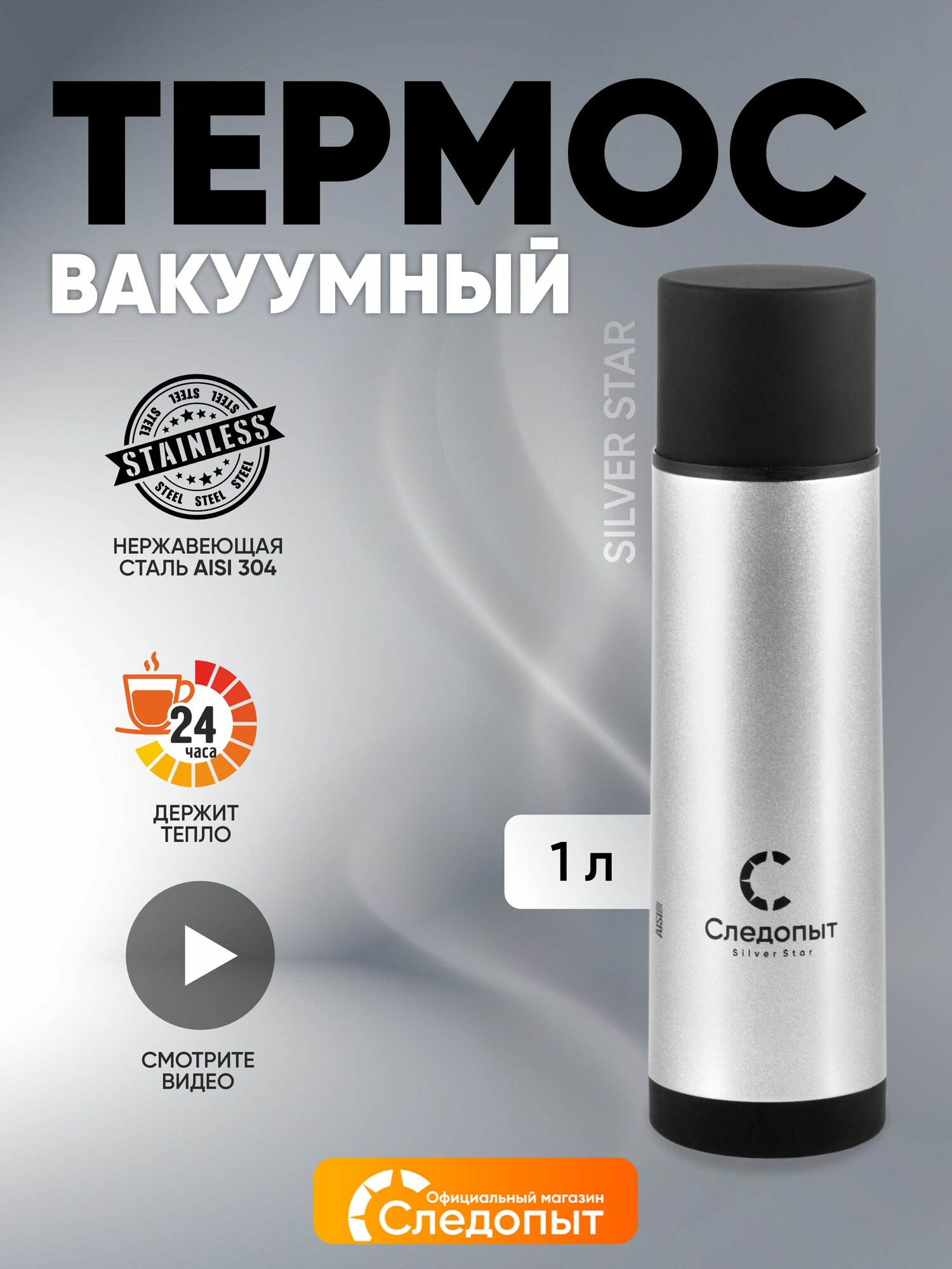 Термос вакуумный Следопыт "SILVER STAR", 1 л