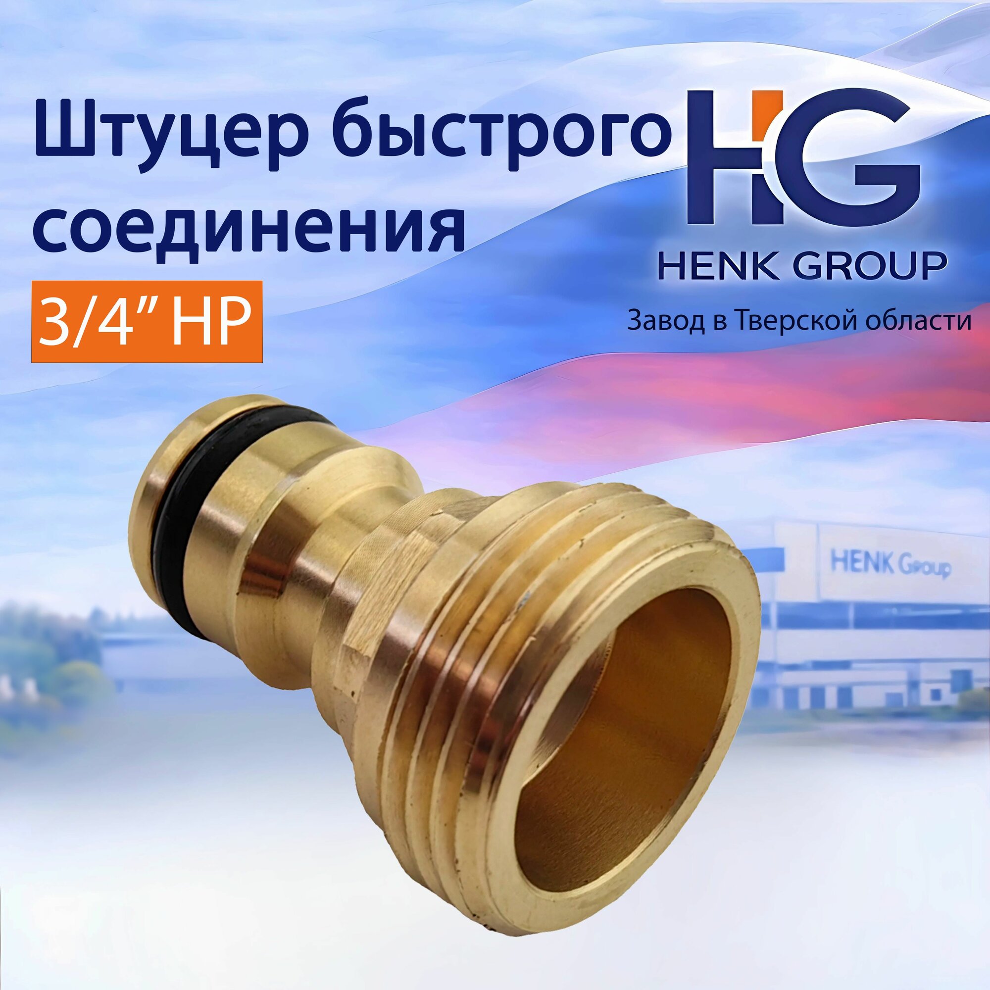 Штуцер быстрого соединения HG 3/4" НР