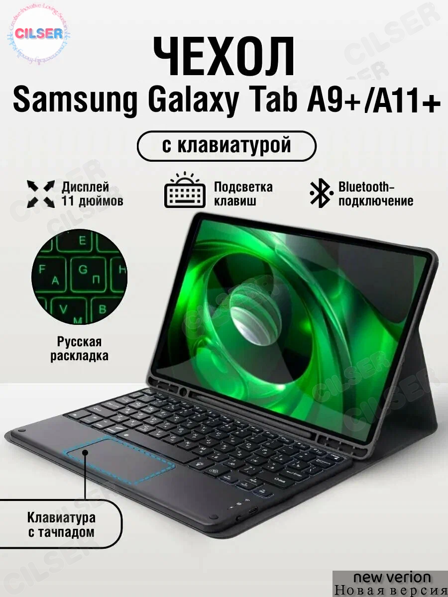 Клавиатура/Чехол на русском языке для Samsung Galaxy Tab A9+/A11+, 11 дюйма, с сенсорной клавиатурой, с подсветкой