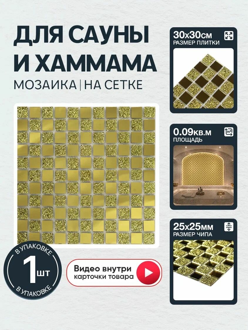 Плитка мозаика КерамограД зеркальная на сетке для сауны и хаммама, влагостойкая износостойкая, 30х30см/ 1 сетка