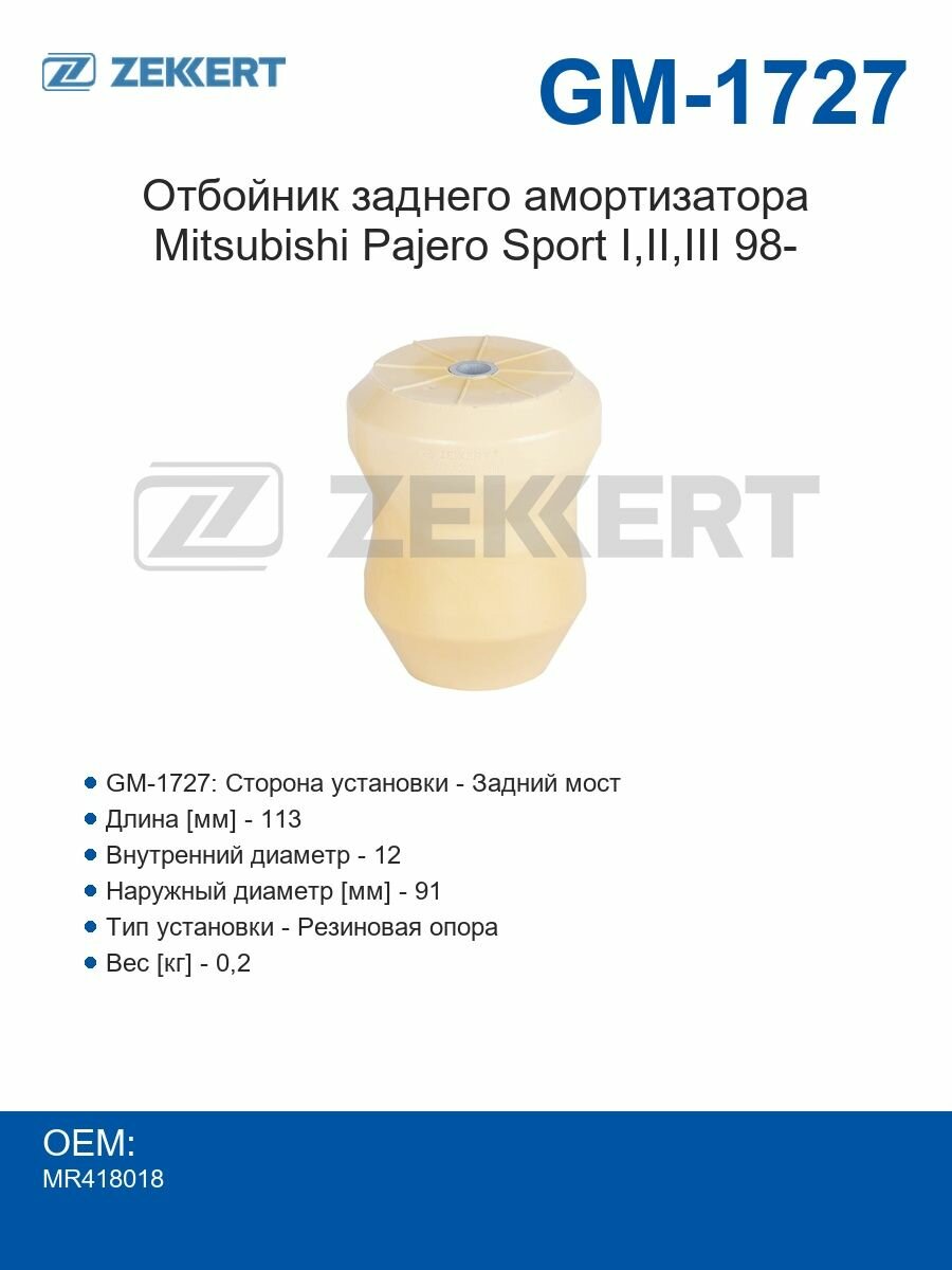 Zekkert Отбойник заднего амортизатора Mitsubishi Pajero Sport I, II, III 98-
