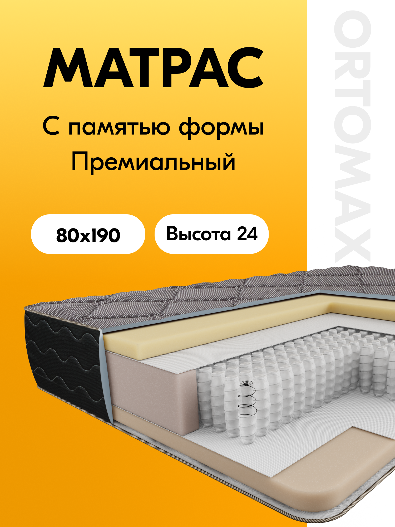 Матрас 80х190 см ортопедический с независимыми пружинами Ortomax Мемори Дарк с эффектом памяти формы, односпальный