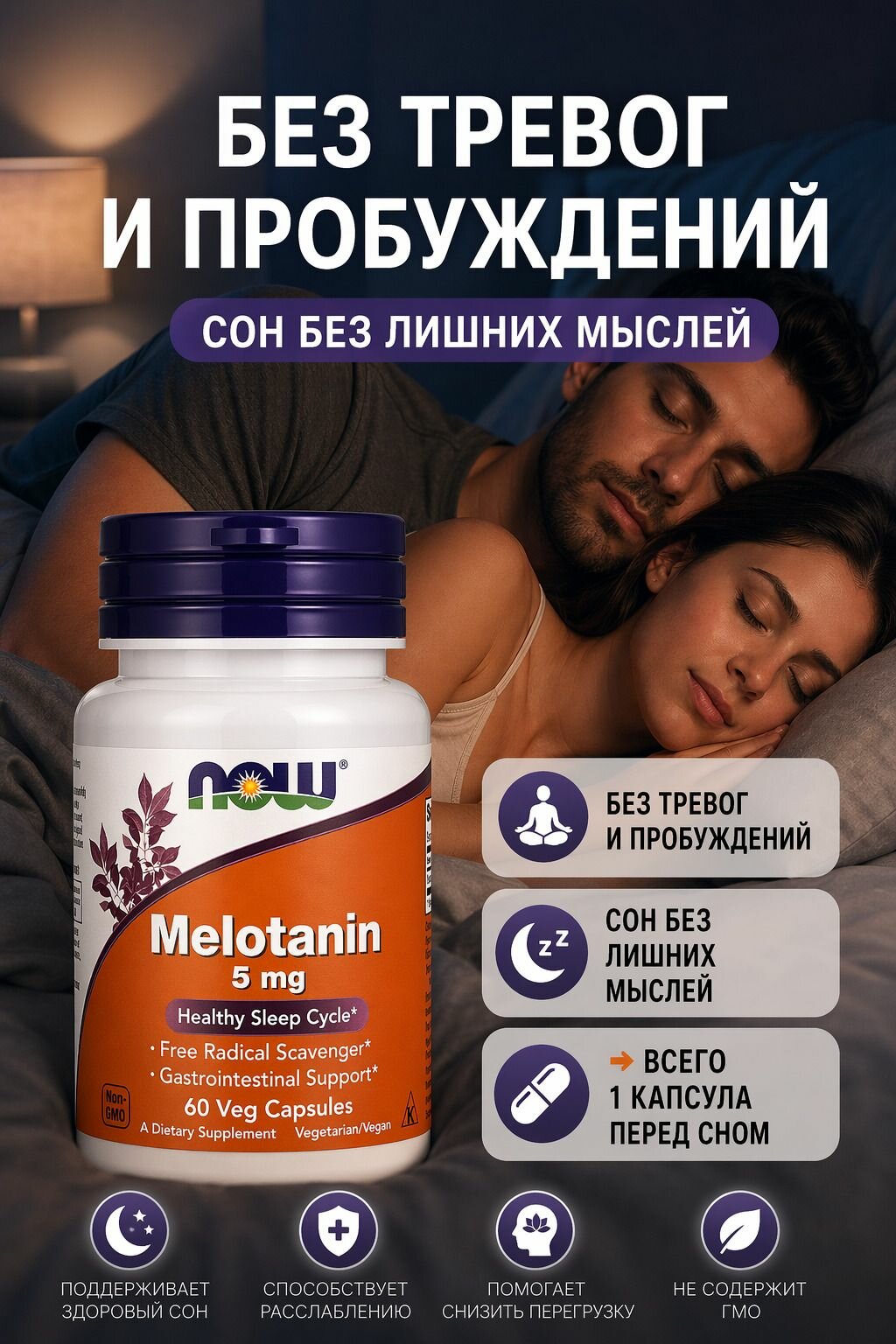 Восстановление за ночь, всего 1 капсула перед сном
