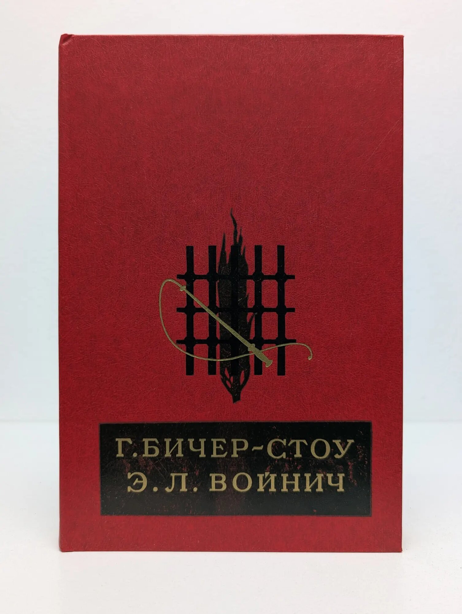 Хижина дяди Тома. Овод Войнич Этель Лилиан, Бичер-Стоу Гарриет 1983