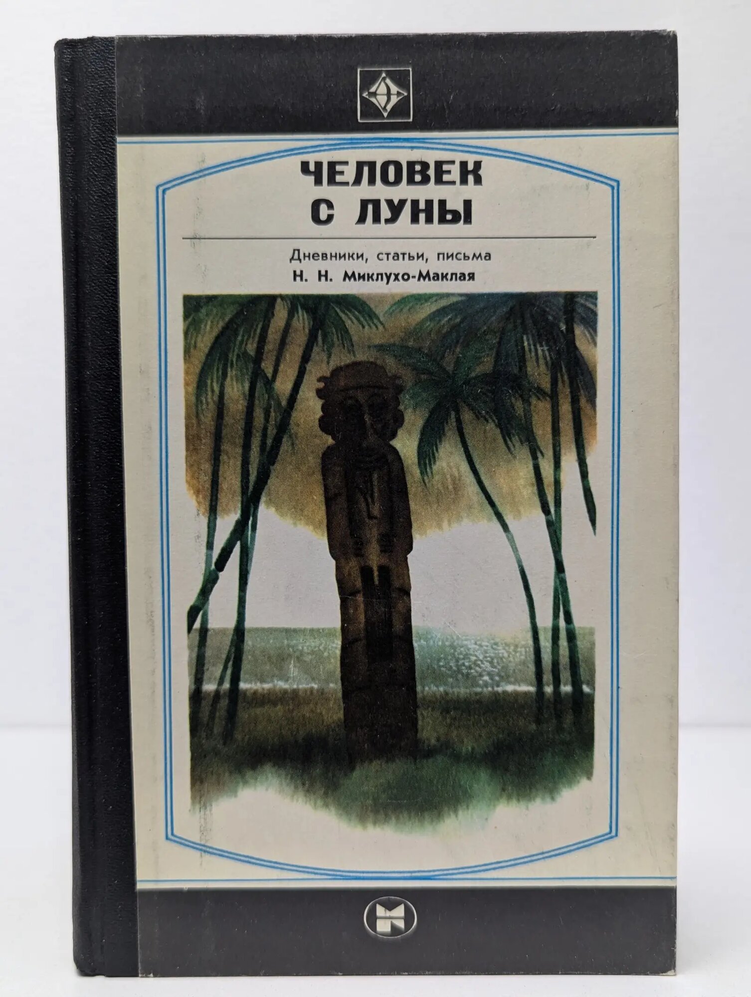 Человек с Луны Миклухо-Маклай Николай Николаевич 1982