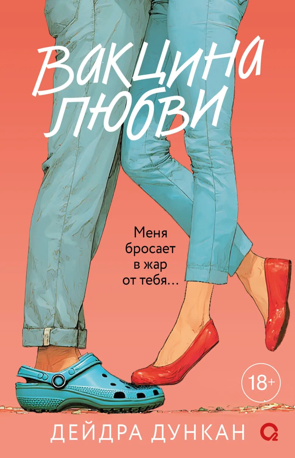 Вакцина любви [Цифровая книга]