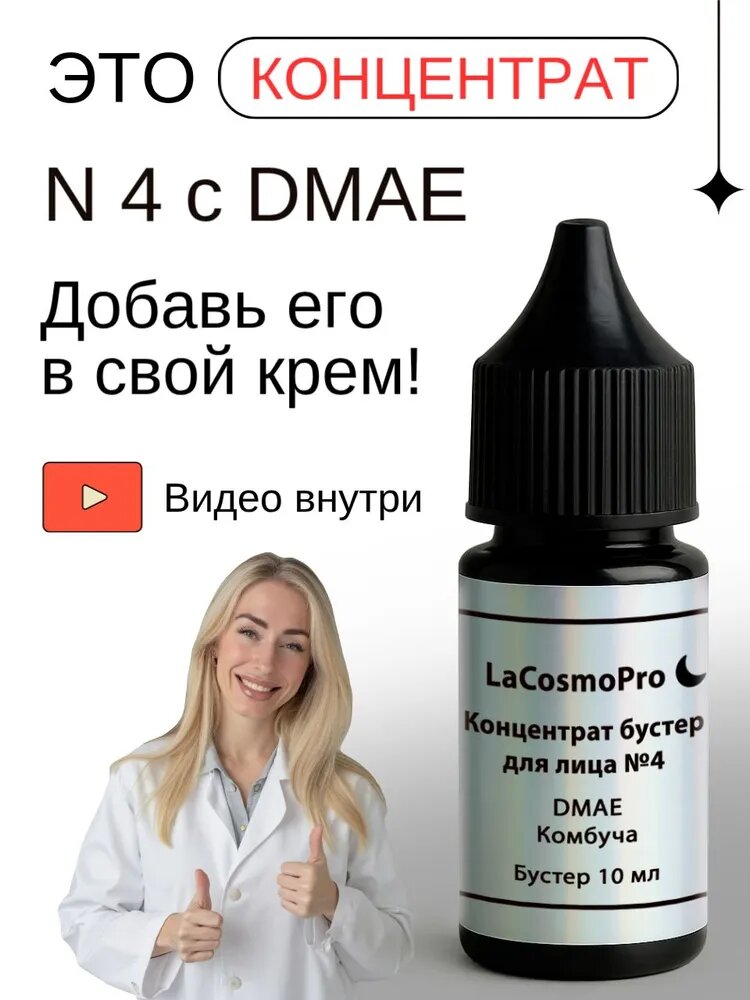 Сыворотка для лица N 4 с DMAE, антивозрастная, лифтинг, концентрат, 10 мл
