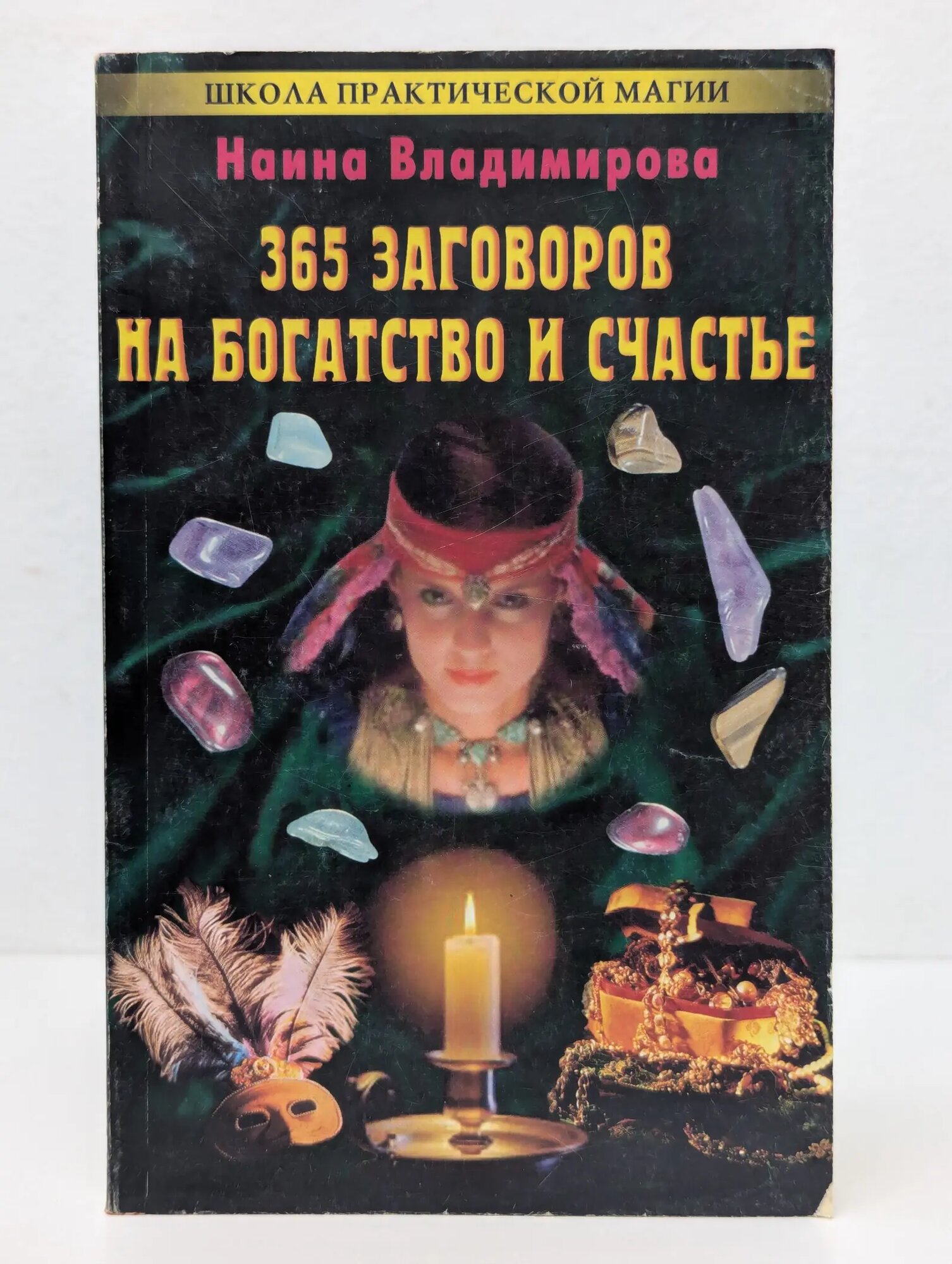 Школа практической магии. 365 заговоров на богатство и счастье Владимирова Наина 2003