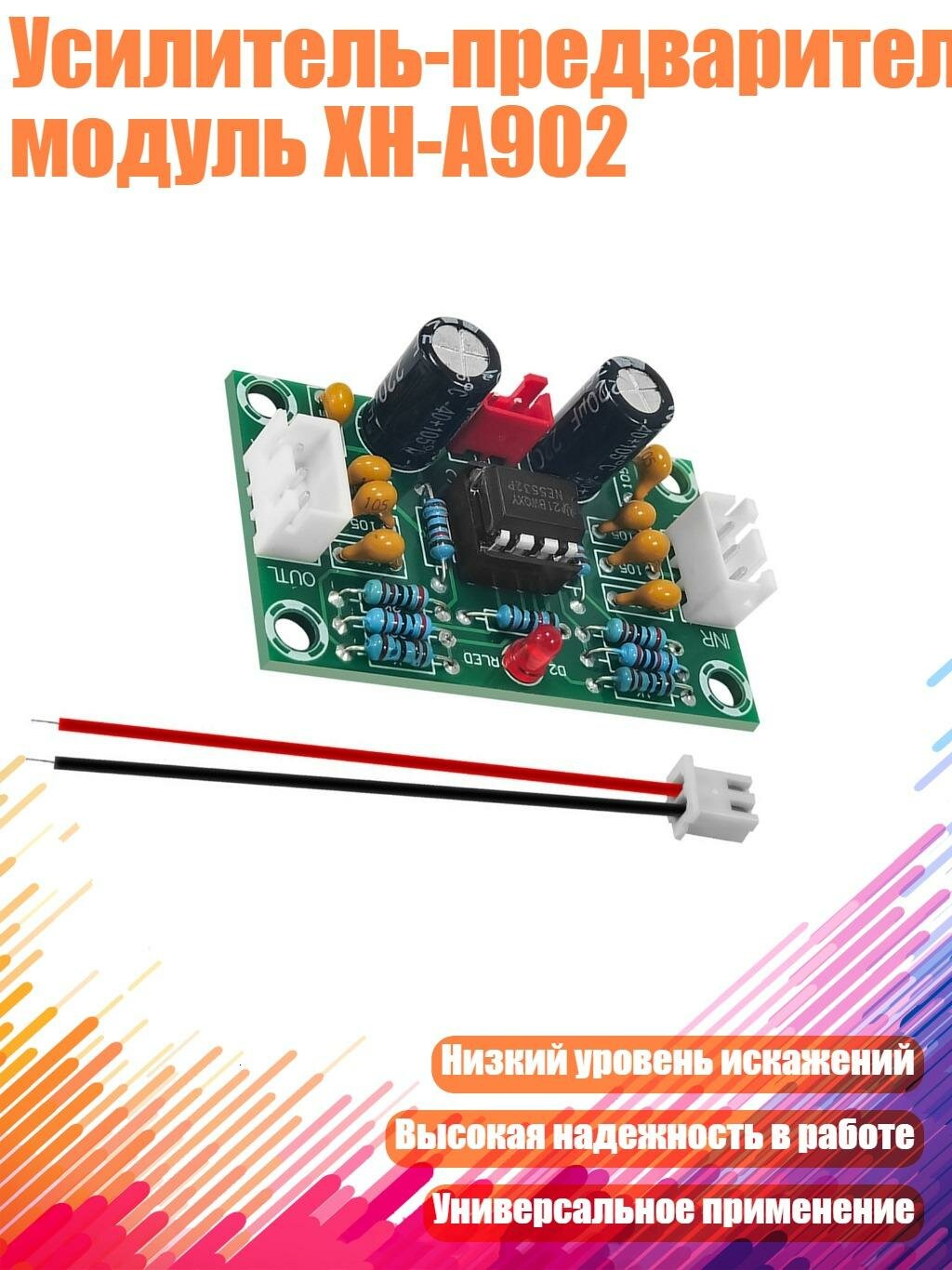 Усилитель-предварительный модуль XH-A902