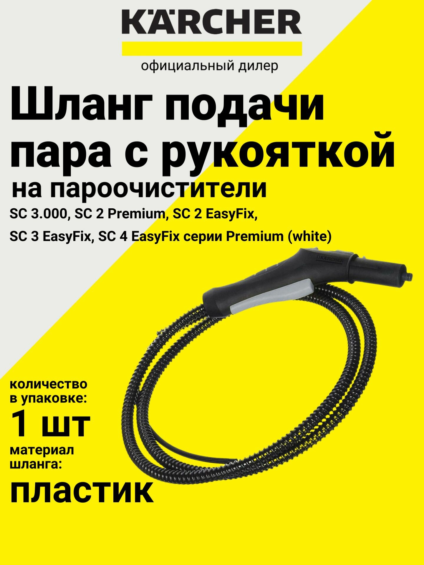 Шланг подачи пара с рукояткой, без штепселя bk/gy, Karcher, (4.322-049.3)