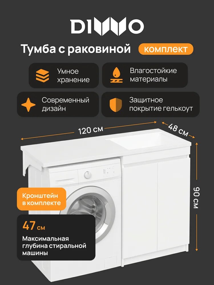 Тумба с раковиной DIWO Тольятти 120 R под стиральную машину, напольная, 120,2 см, белая, глянцевая, из МДФ, с дверками, раковина для ванной, из искусственного камня, прямоугольная