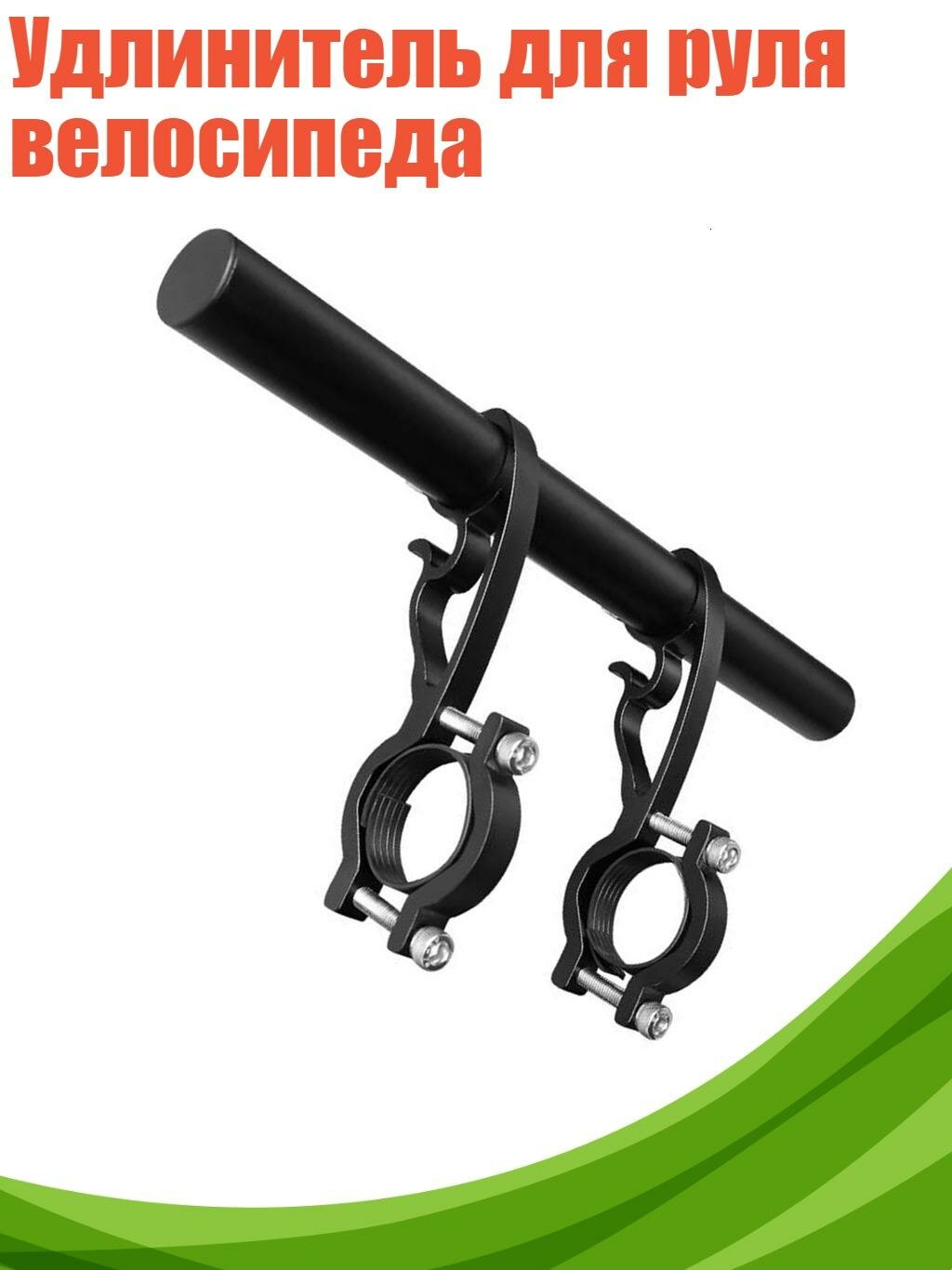 Удлинитель для руля велосипеда, Черный