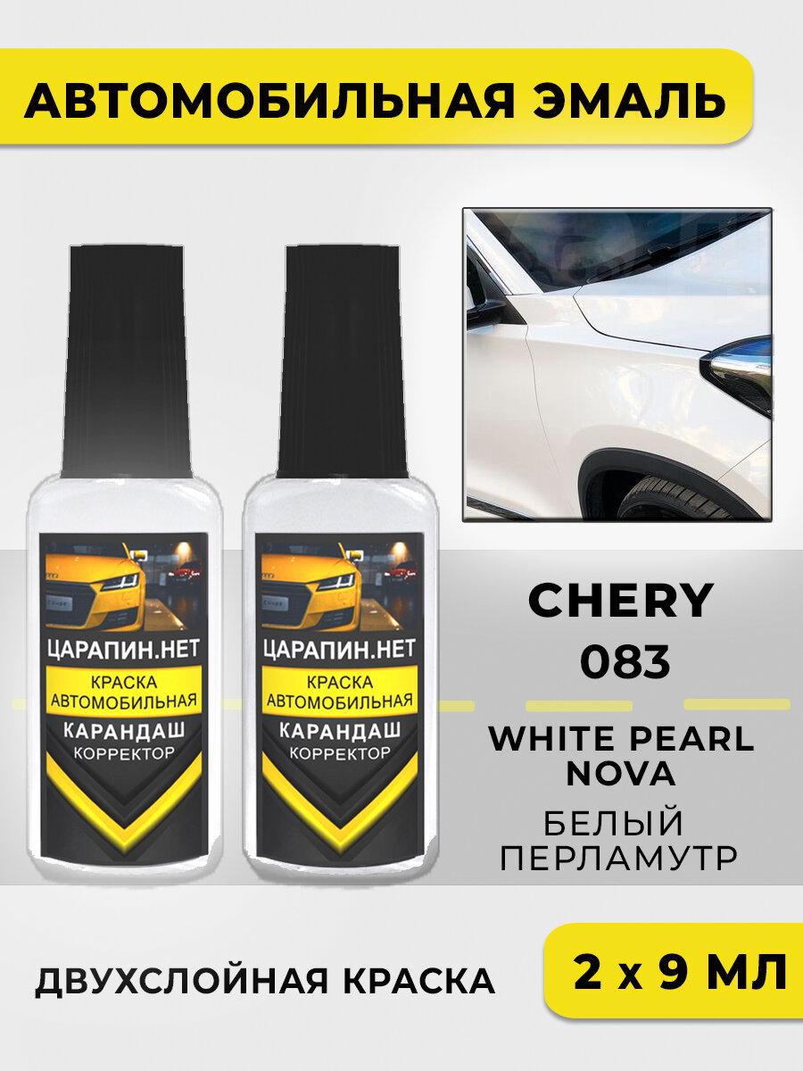 Краска для авто, автоэмаль 083 CHERY White pearl nova, белая, Флаконы база + перламутр, 2шт, по 9 мл