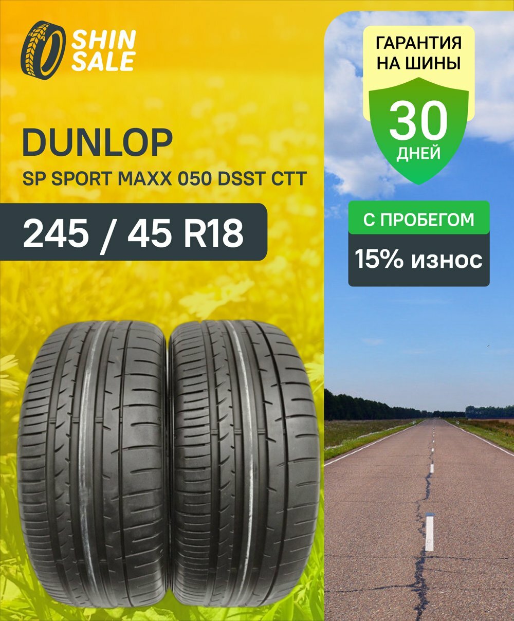 Летние БУ шины Dunlop SP Sport Maxx 050 DSST Ctt 245/45 R18 15.0% износ T0166523 RunFlat