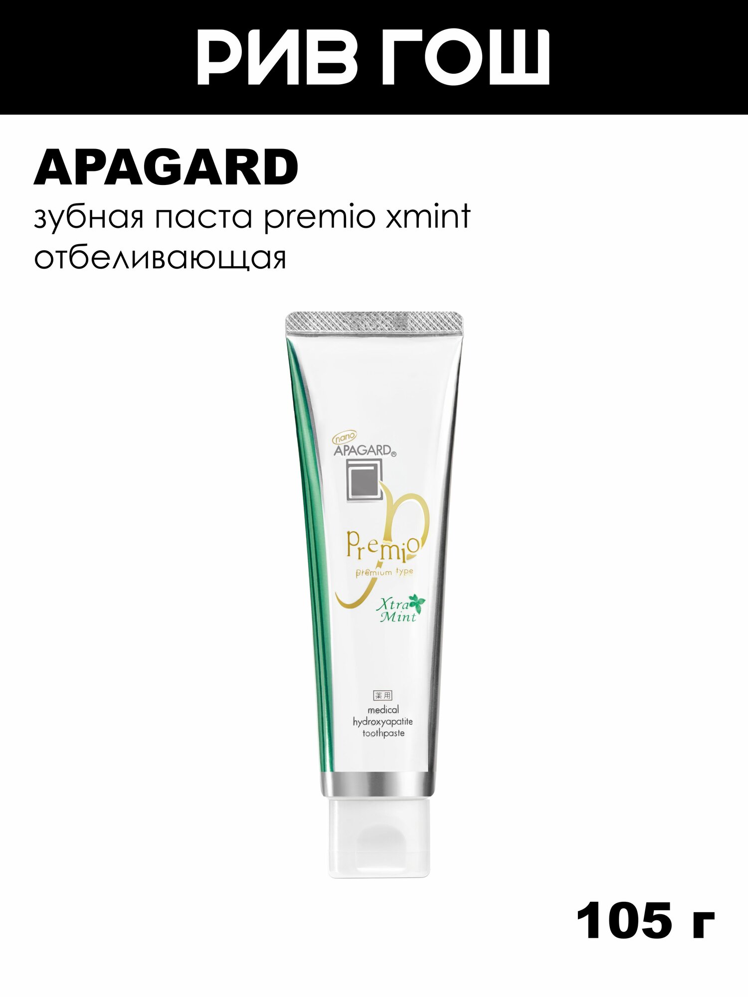 APAGARD Зубная паста Premio Xmint отбеливающая, 105 г
