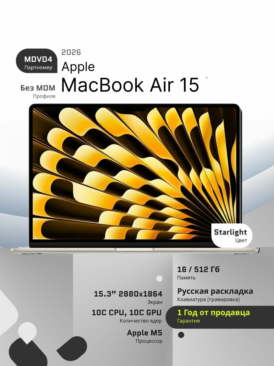 Ноутбук Apple MacBook Air 15 (2026), M5, 16/512Gb (MDVD4), Starlight