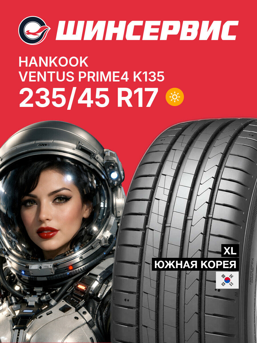 Летняя шина Hankook Ventus Prime4 K135 235/45 R17 97Y, летняя автомобильная резина