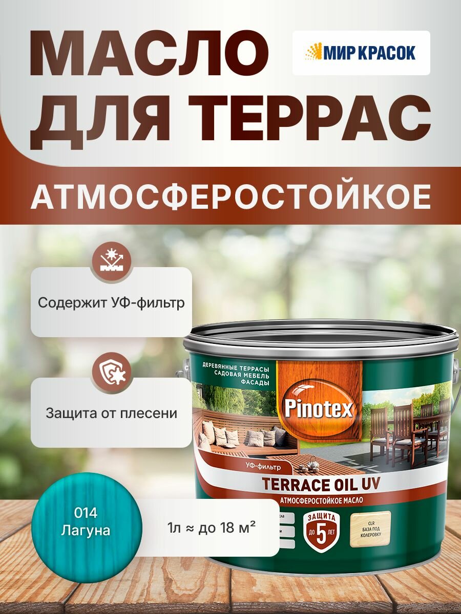 PINOTEX TERRACE OIL UV колерованное масло для террас, фасадов и садовой мебели, цвет: Лагуна 014 (9л)