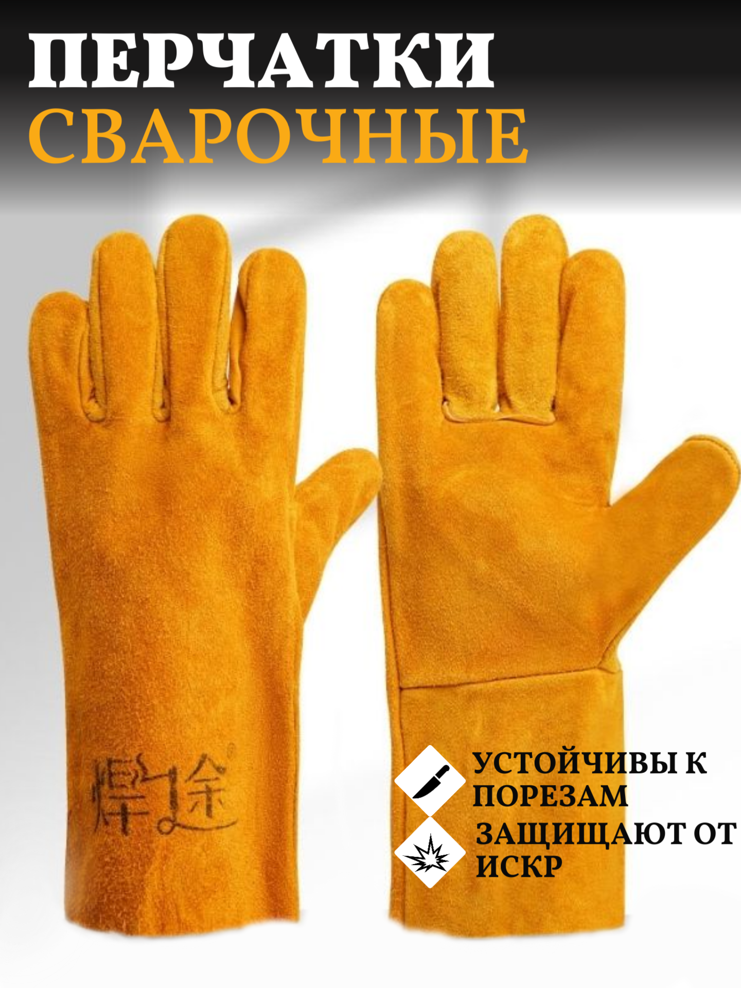 Краги сварщика. Перчатки рабочие, спилковые, 1 пара, натуральная кожа