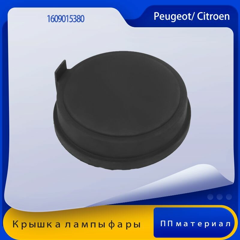Пылезащитная крышка фары для Peugeot 301 307 308 и Citroen C3 C4 C5 — пыльник фары OEM 1609015380 из PP, замена