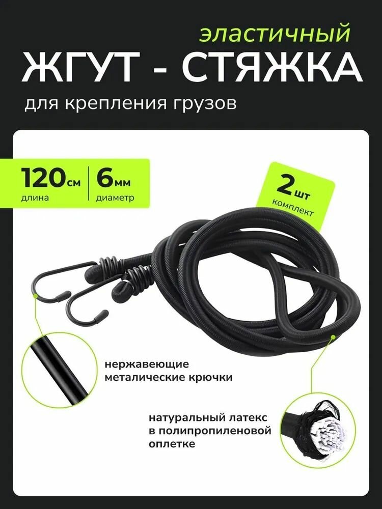 Резинка-стяжка для багажа 120 см — комплект из 2 шт с металлическими крючками, черная, для багажника автомобиля