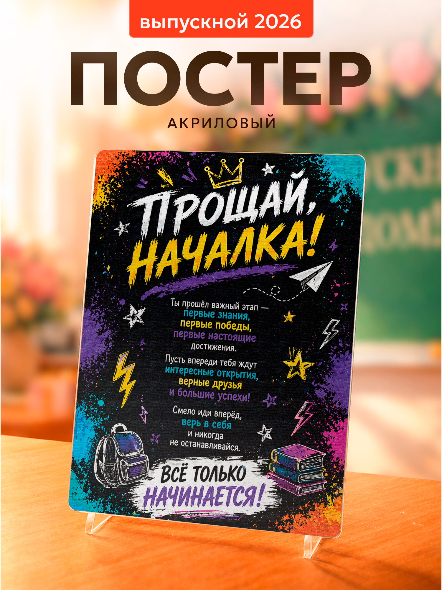 Постер акриловый подарок выпускнику начальной школы с пандой