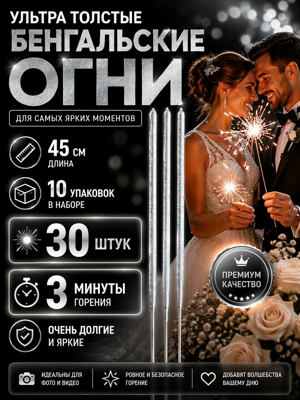 Бенгальские огни на свадьбу Серебряные Большие Толстые 45 см Набор 10 упаковок, 30 штук