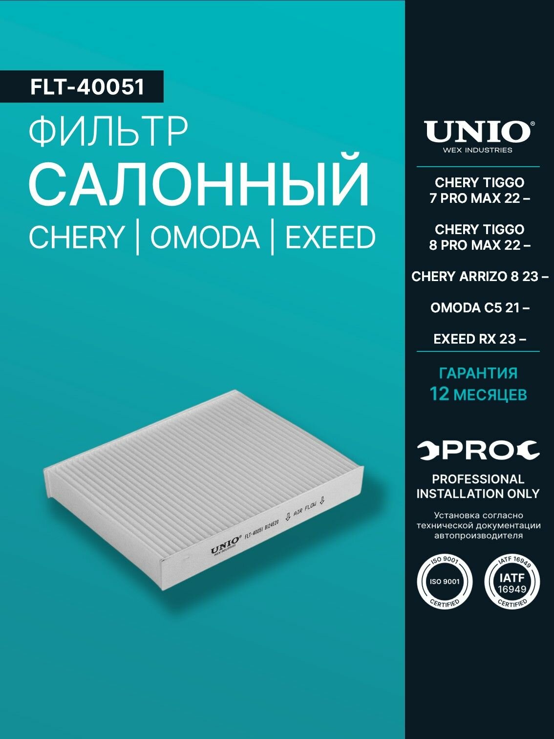 Фильтр салонный Chery Tiggo 7 Pro Max 22-, Tiggo 8 Pro Max 22-, Arrizo 8 23-, Omoda C5 21-, S5 23-, Exeed RX 23-