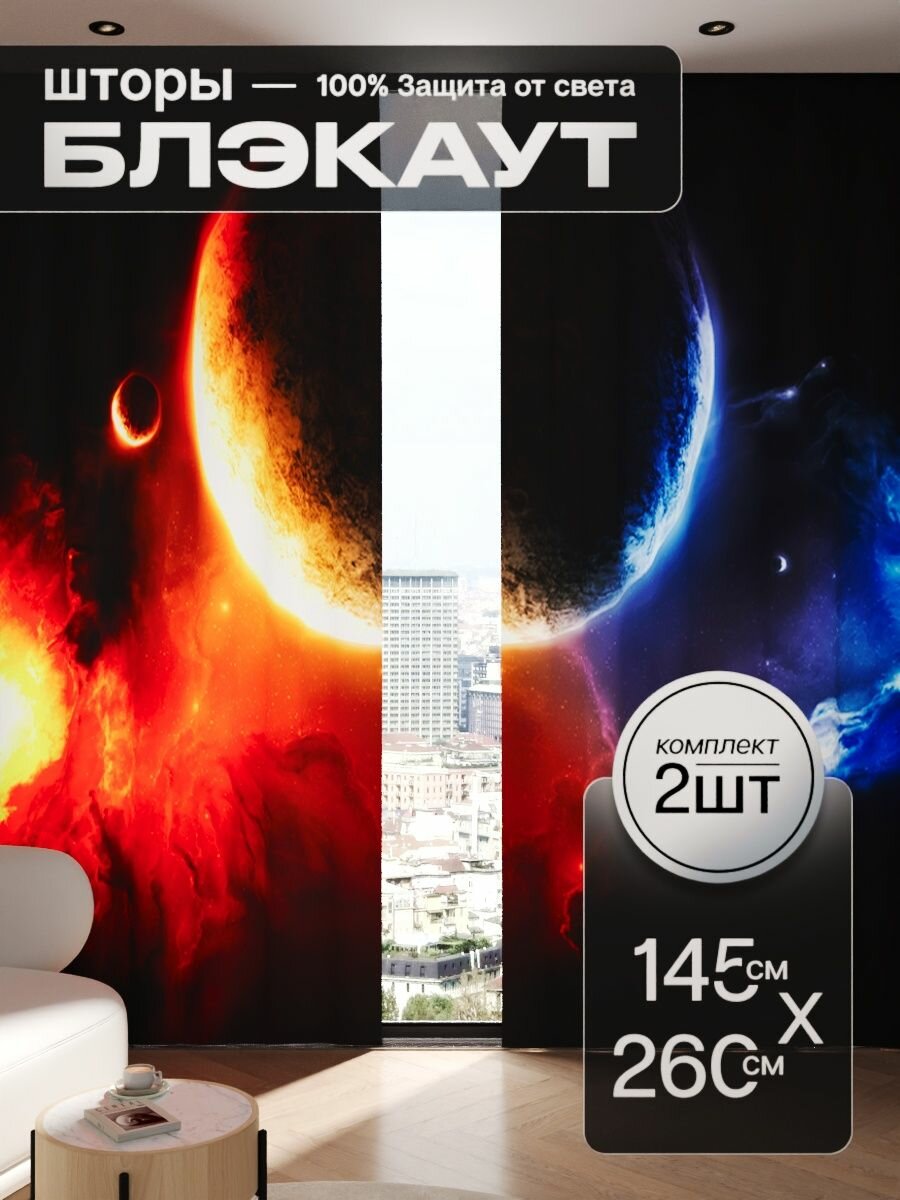Шторы блэкаут 145x260 см 2 шт на окна плотные комплект